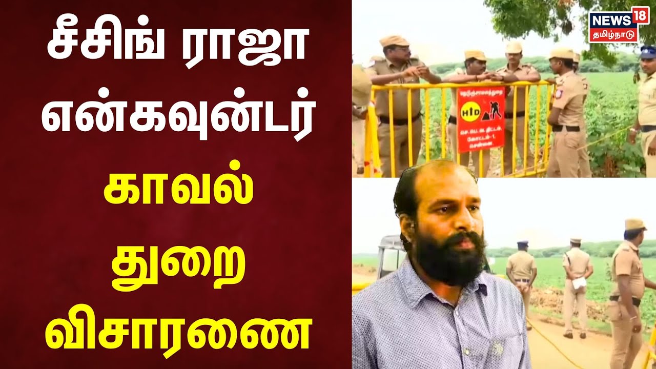 Seizing Raja Encounter | சீசிங் ராஜா என்கவுன்டர் - காவல் துறை விசாரணை ...