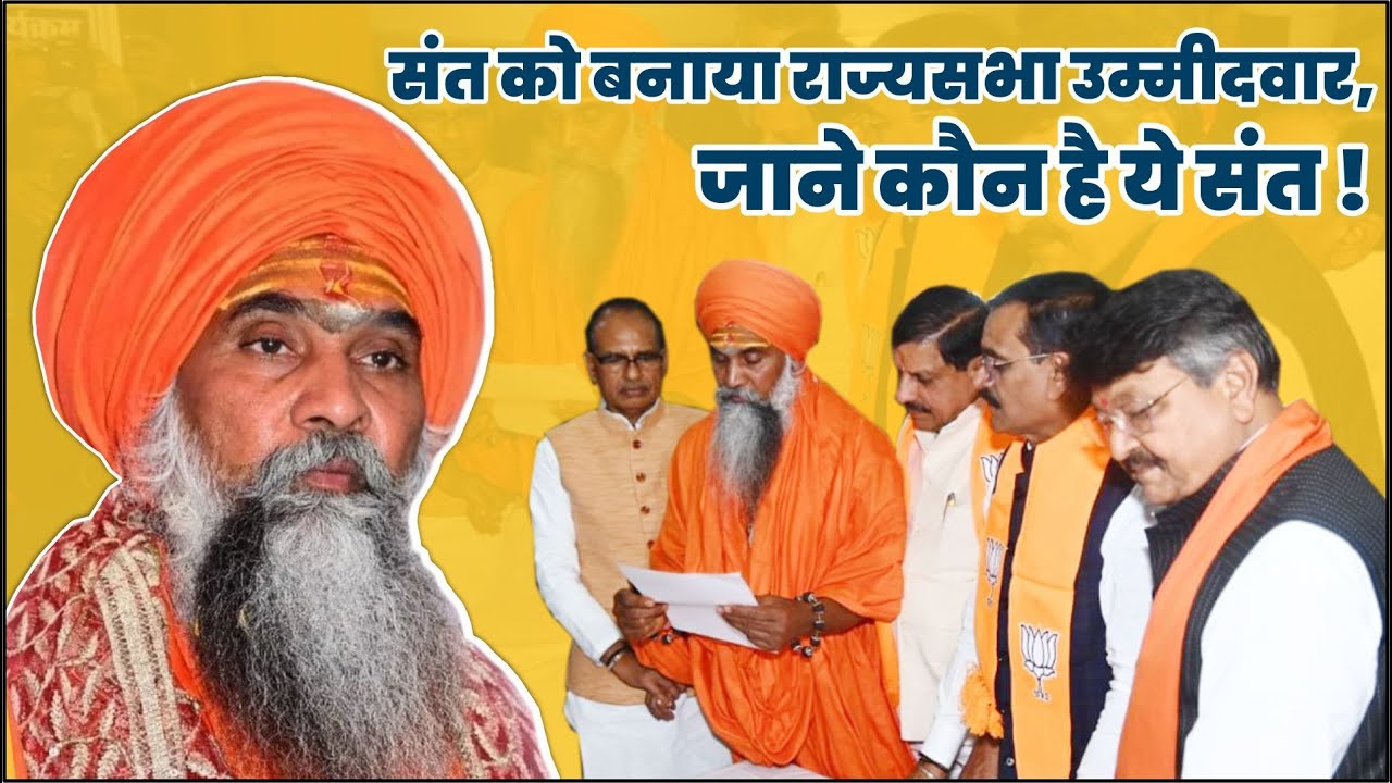 Rajya Sabha 2024 : कौन हैं मंदिर में रहने वाले Balyogi Umesh Nath ...