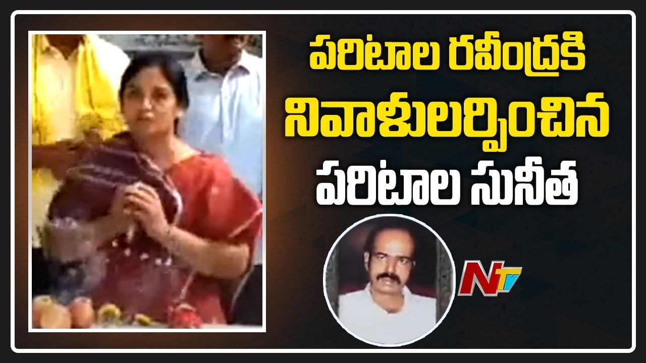 Paritala Sunitha Pays Tribute to Paritala Ravindra In Anantapur | NTV ...