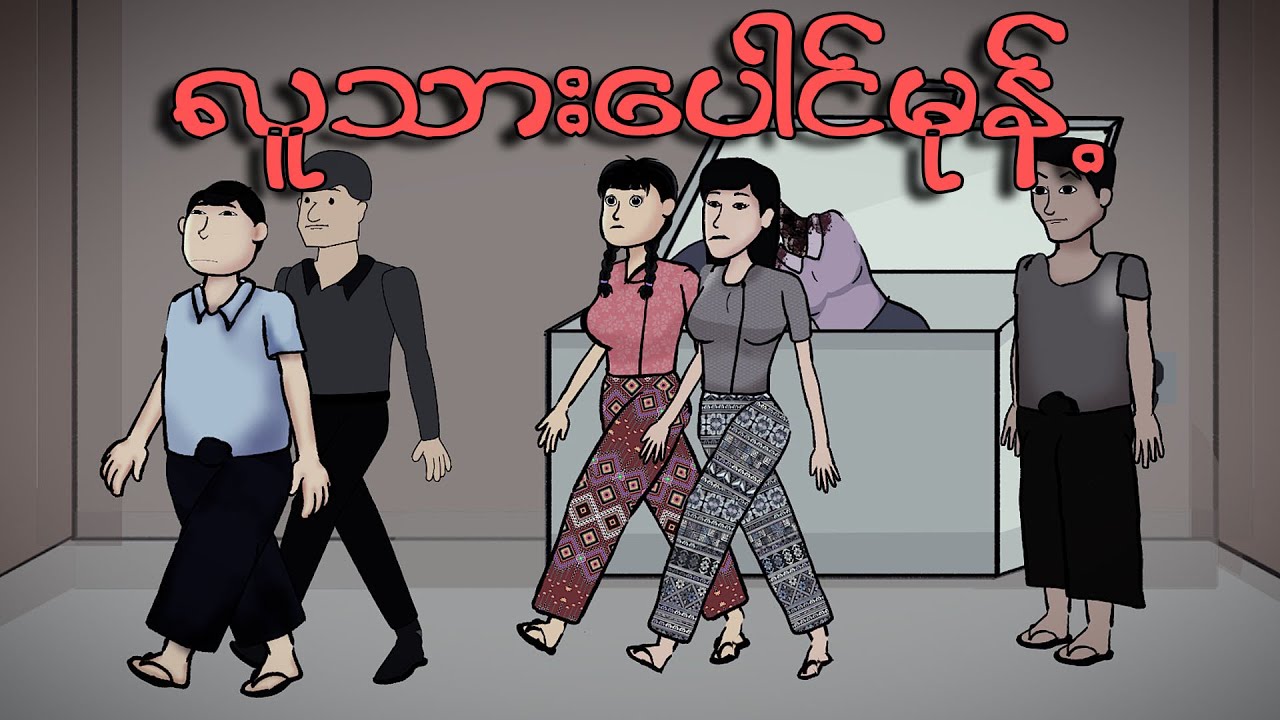 လူသားပေါင်မုန့် | Myanmar cartoon story | ASA - YouTube