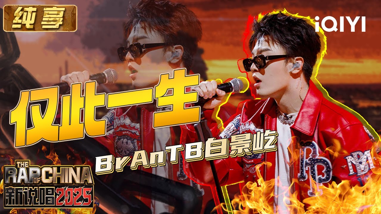 纯享：BrAnTB白景屹用《仅此一生》 向前奔跑 比起外表内在更加闪耀 | EP05 新说唱2025 The Rap of China ...