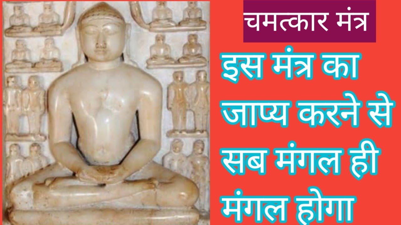 इस मंत्र का जाप्य करने से सब मंगल होगा #jain darshan 1008#jainism #youtube #tranding #viral ...