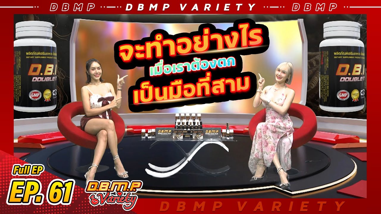 DBMP Variety | Full EP.61 จะทำอย่างไร เมื่อเราต้องตกเป็นมือที่สาม - YouTube