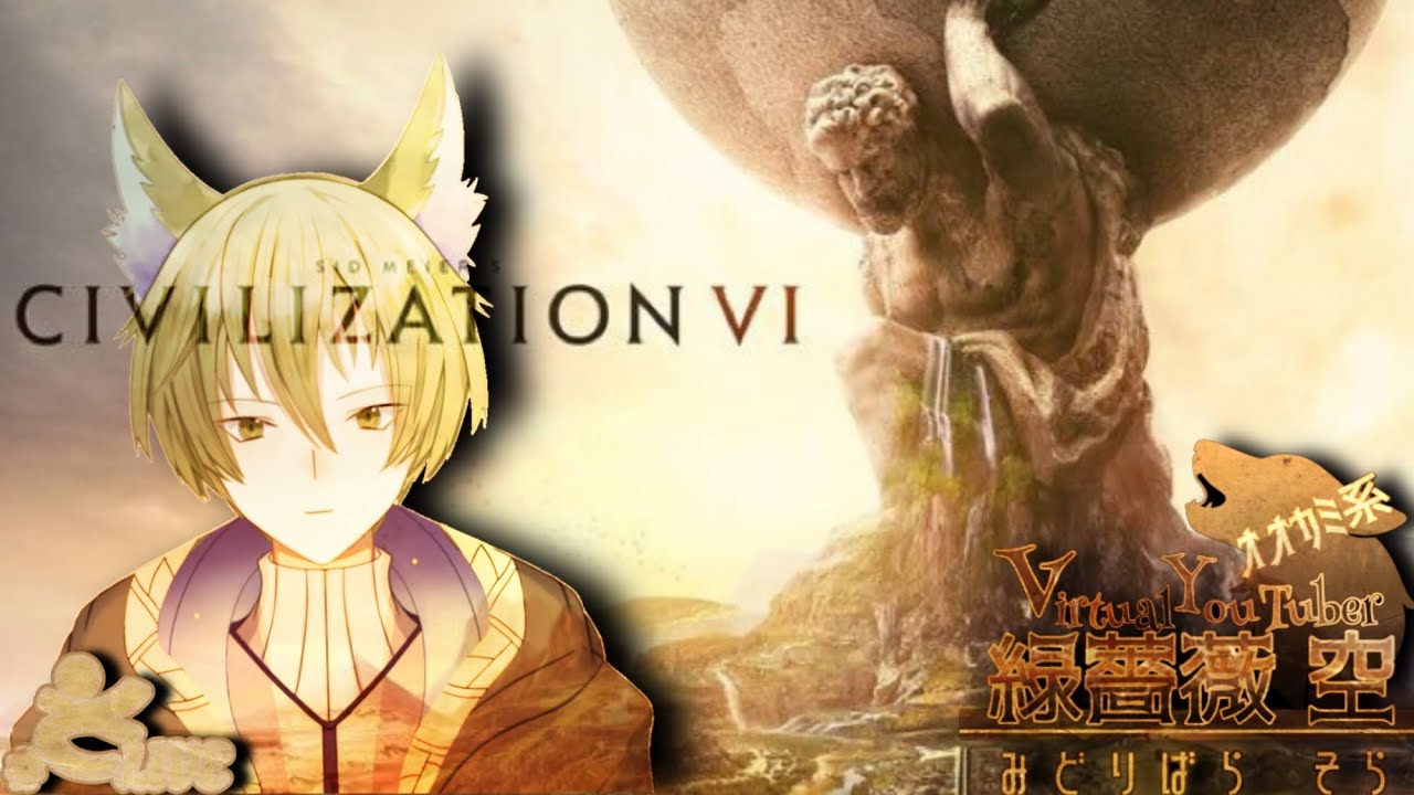 神ゲーします 【 Sid Meier’s Civilization® VI 】 - VTuber 緑薔薇 空 - - YouTube