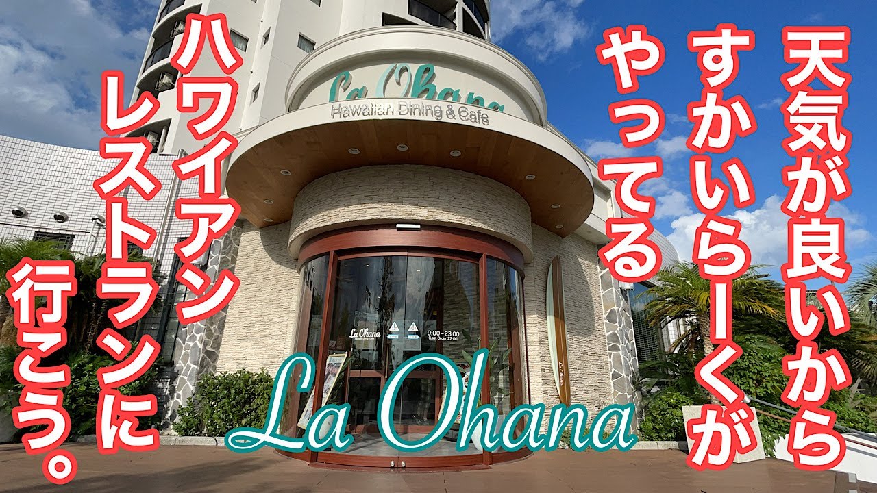 【ハワイアンレストラン】La Ohana（ラ・オハナ）はなかなか良いです。 - YouTube