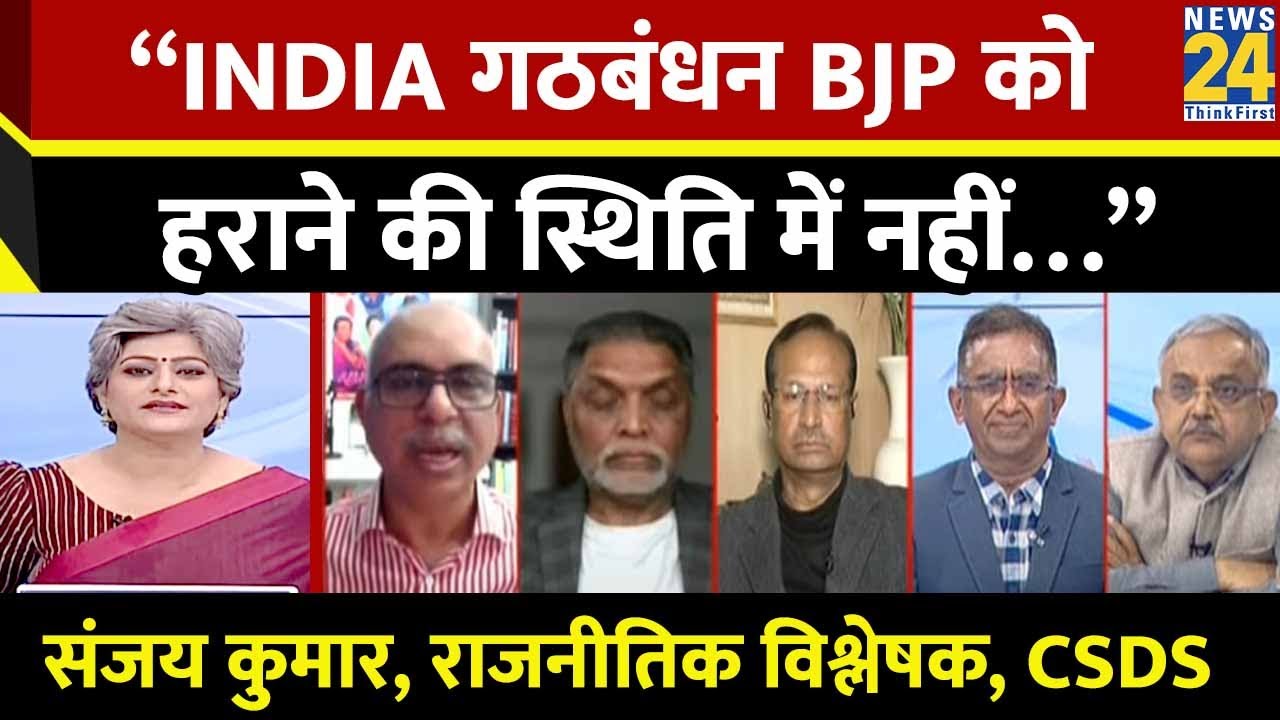 “INDIA गठबंधन BJP को हराने की स्थिति में नहीं…” Sanjay Kumar, राजनीतिक विश्लेषक, CSDS - YouTube