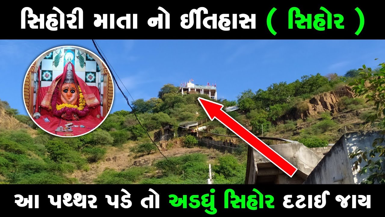 સિહોરીમા નો ઈતિહાસ - સિહોર | Sihori Mata No Itihas Sihor | Sihori Mata ...