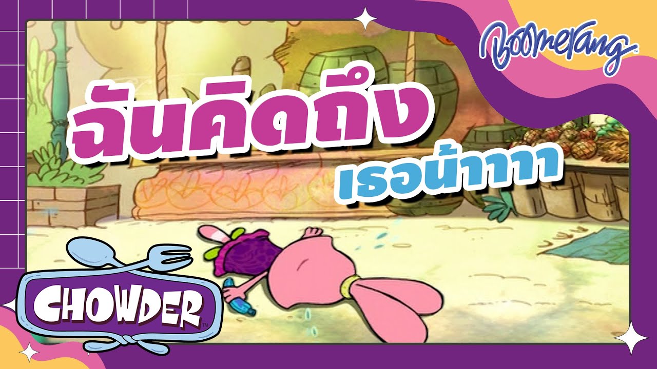 ฉันคิดถึงเธอน้าาา~ | Chowder ชาวเดอร์ - YouTube
