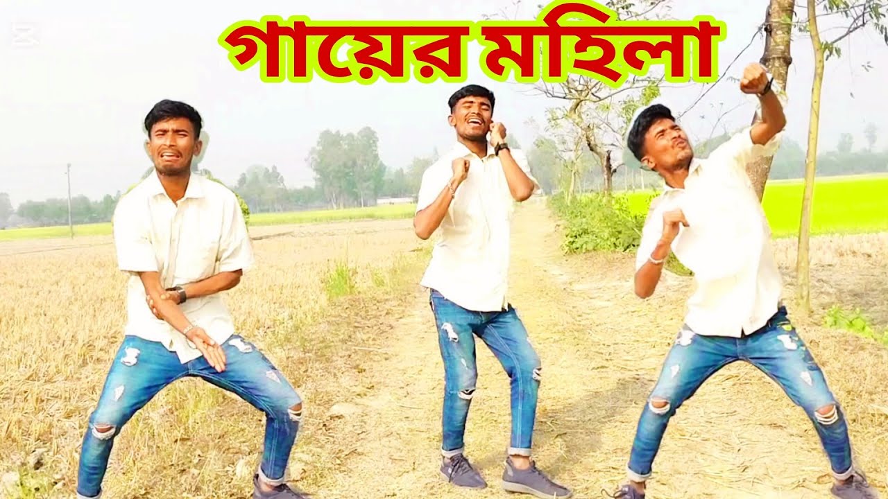 গায়ের মহিলা | Gayer Mohila | Bangla New Dance 2025 | Db Sheikh Ripon | Funny Dance 🤣 | Viral ...
