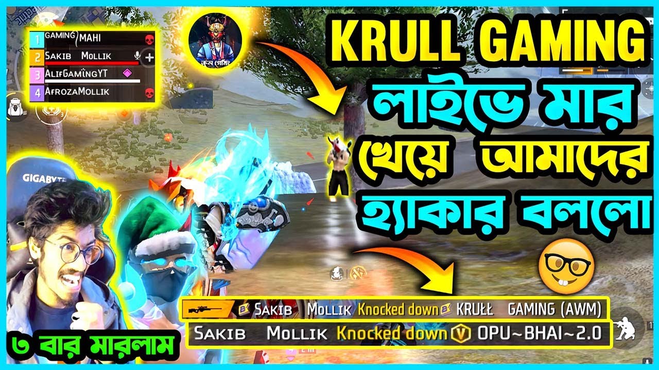 লাইভে KRULL GAMING এর ফুল স্কোয়াডকে ১ ম্যাচে ৩ বার মারলাম 🤡 - YouTube