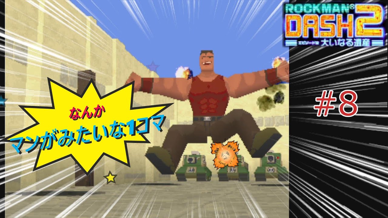【ロックマンDASH2】コミカルな表現で笑わせてくる#8 - YouTube