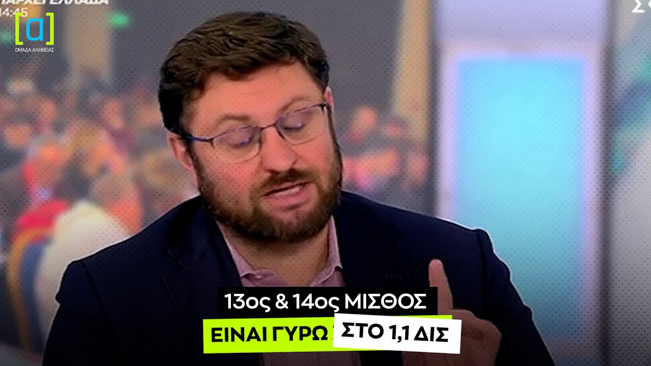 Ζαμπάρας vs Ζαχαριάδη για κόστος 13ου & 14ου μισθού - YouTube