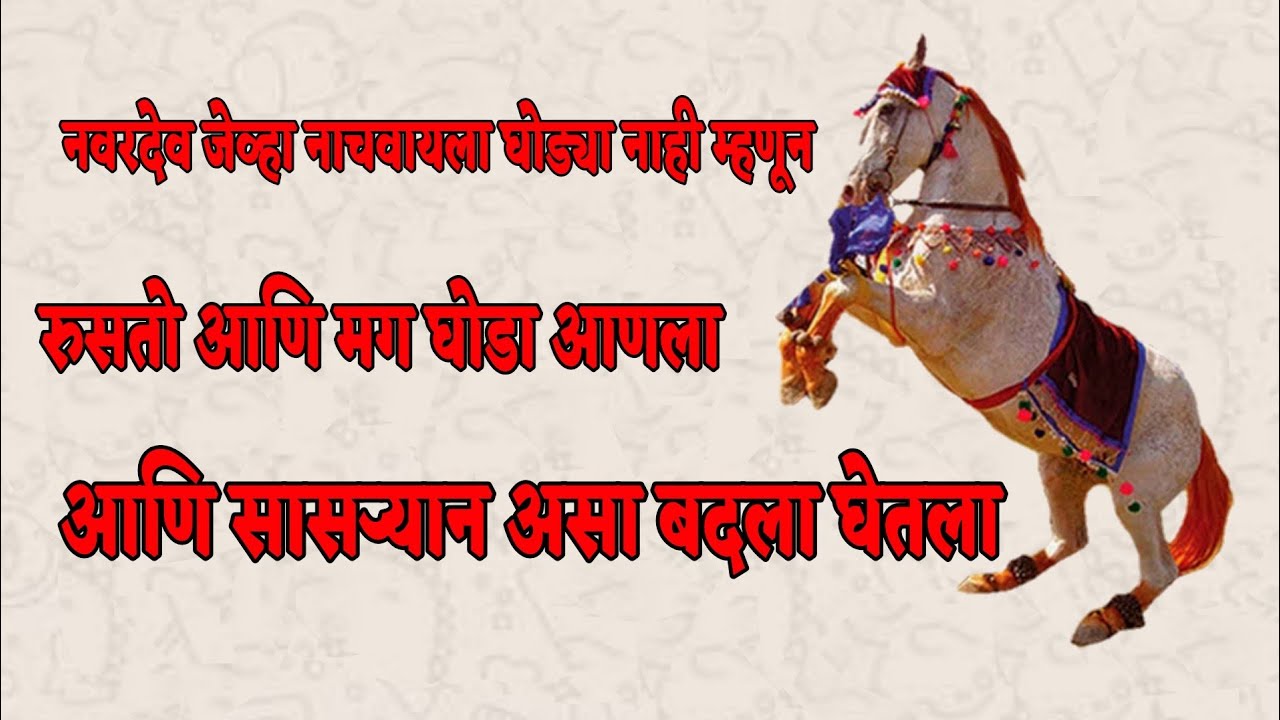 Ghodya varcha dance #सासऱ्याचा घेतला बदला #Viral video part 2 - YouTube