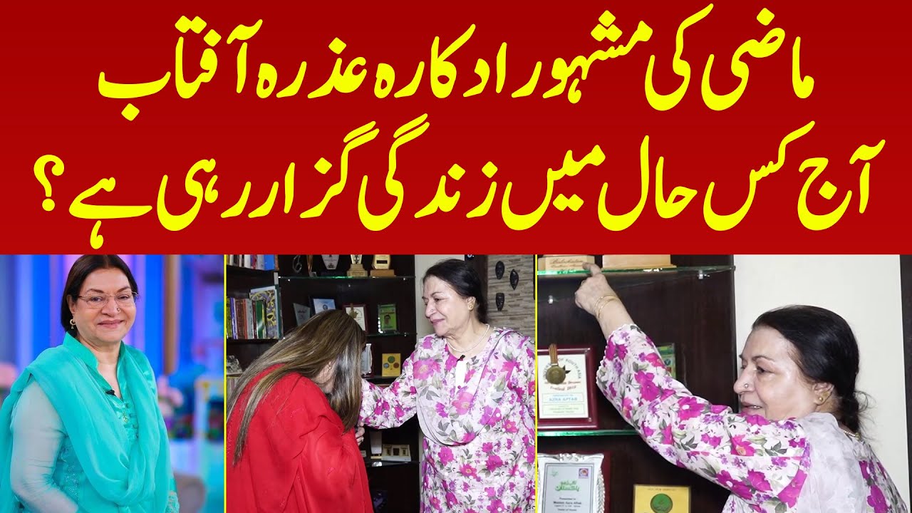 Azra Aftab Legend Actress Ka Lifestyle Pakistan Ka Aizaz Ba Kamal ...