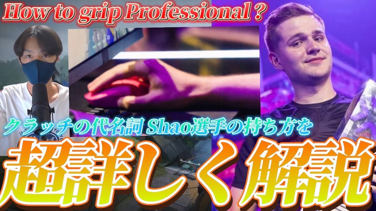 Shao選手のクラッチ力は何からもたらされた物なのか？【How to grip Professional？】【VALORANT】 - YouTube