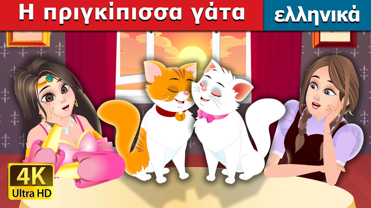 Η πριγκίπισσα γάτα | The Cat Princess | ελληνικα παραμυθια ...