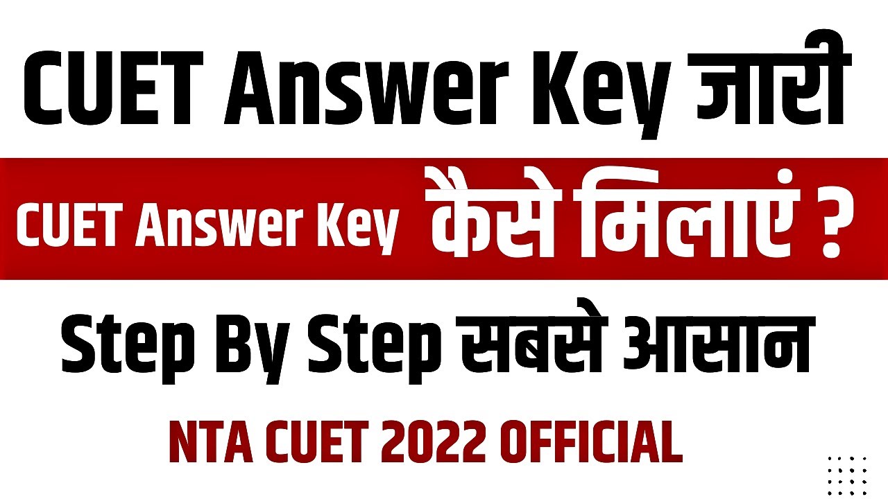 How To Check CUET Answer Key 2022 | CUET आंसर की कैसे मिलाएं ? सबसे ...