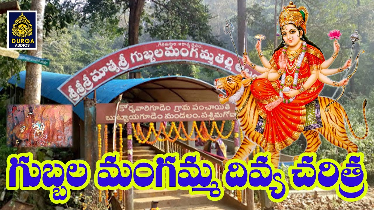 gubbala mangamma charitra | gubbala mangamma thalli songs ...