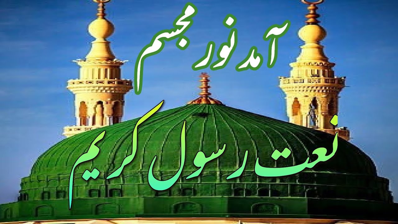 aamade Noor mojasam naat | new best naatain 2024 - YouTube