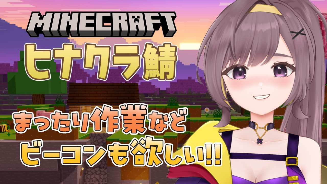 【Minecraft│マルチ】10│ヒナクラ鯖！まったり作業したりビーコンも欲しいのだよ【マイクラJava版│長崎県民Vtuber│女性実況】 - YouTube