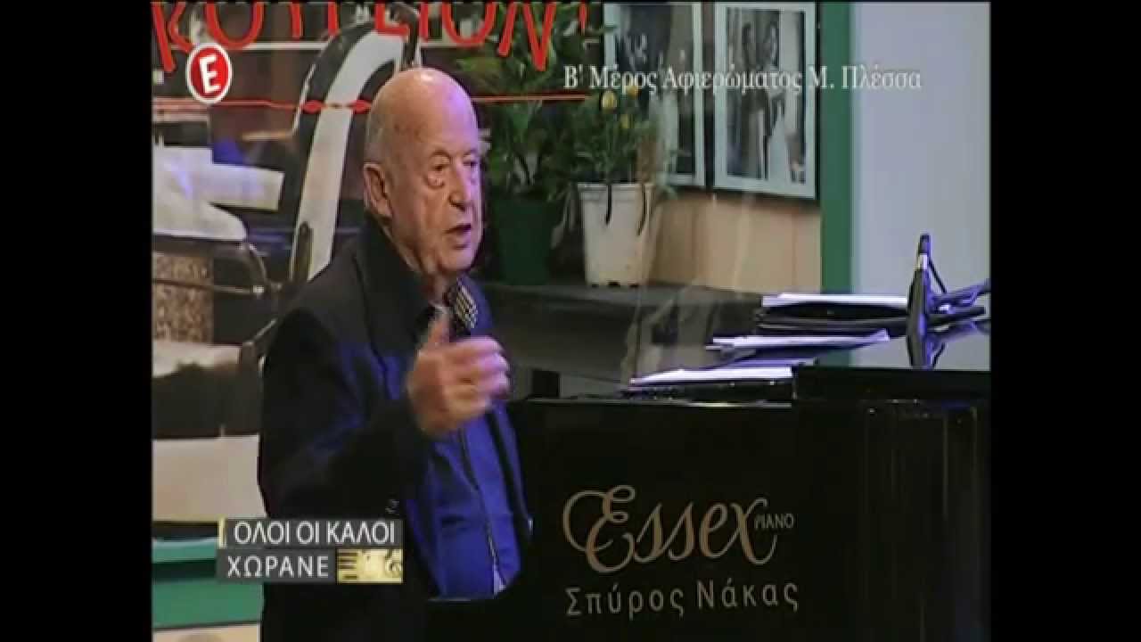 ΣΤΟΝ ΑΓΕΡΑ Σ' ΑΓΚΑΛΙΑΖΩ | ΕTV | ΜΙΜΗΣ ΠΛΕΣΣΑΣ & ΘΑΝΟΣ ΟΛΥΜΠΙΟΣ | Live ...