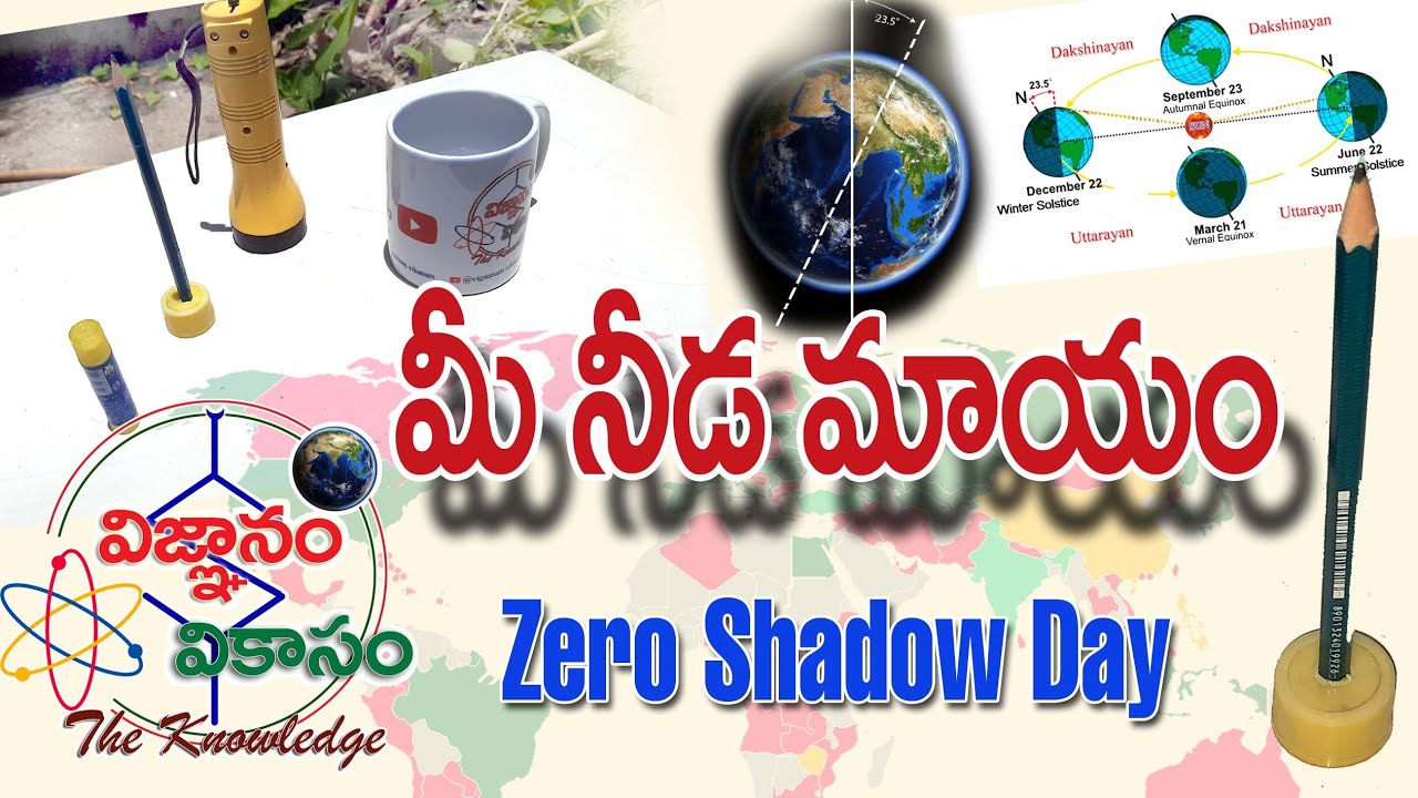 Zero Shadow Day/ నీడ మాయం - YouTube