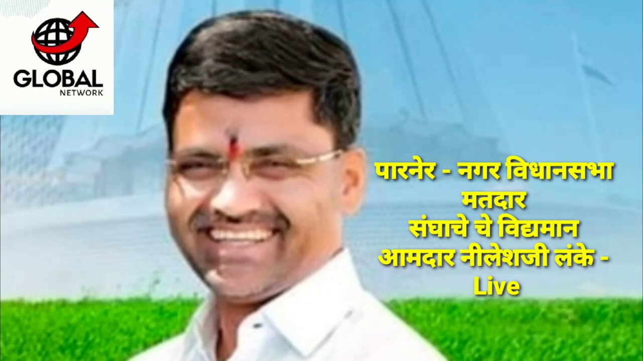 Nilesh Lanke ( MLA ) - Live - YouTube