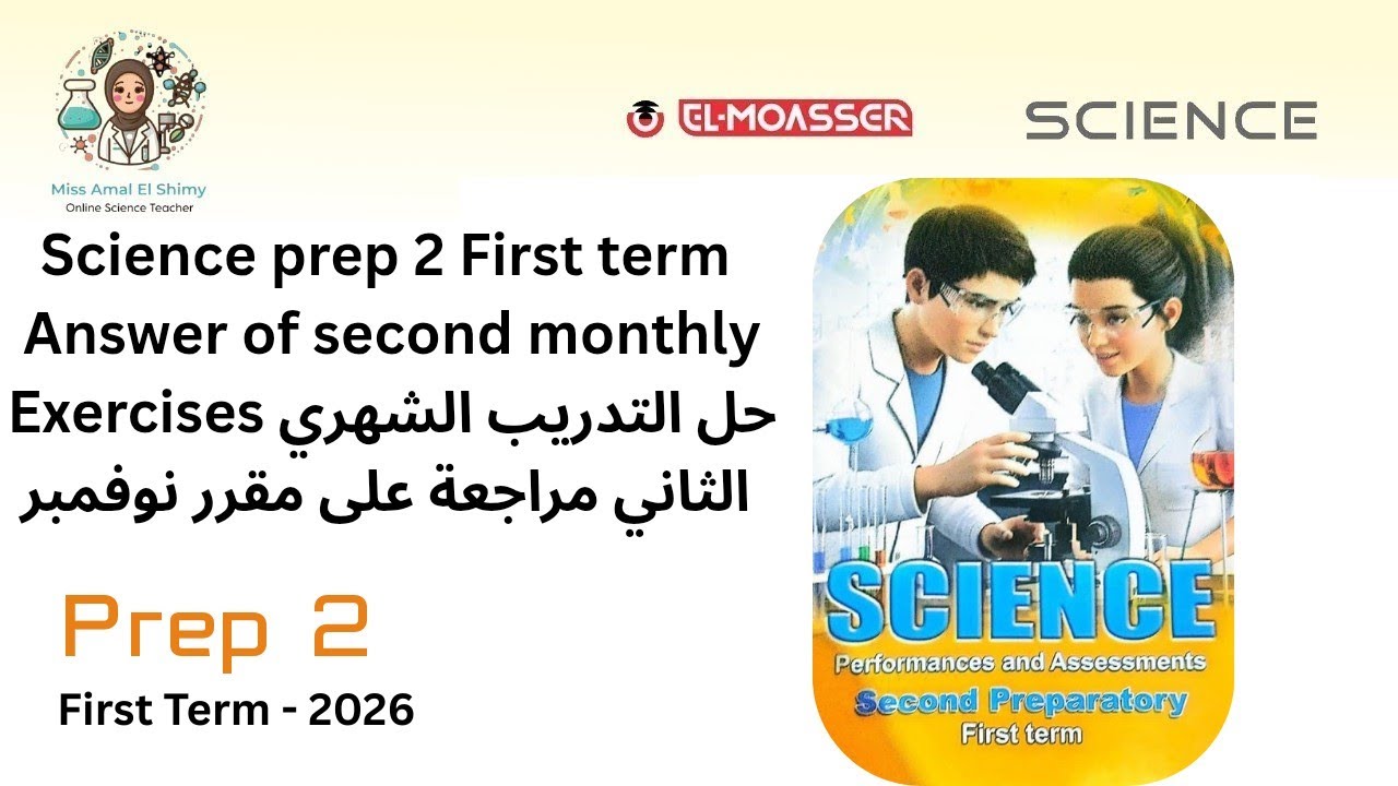 Science prep 2 , Answer of second monthly Exercises حل التدريب الشهري ...
