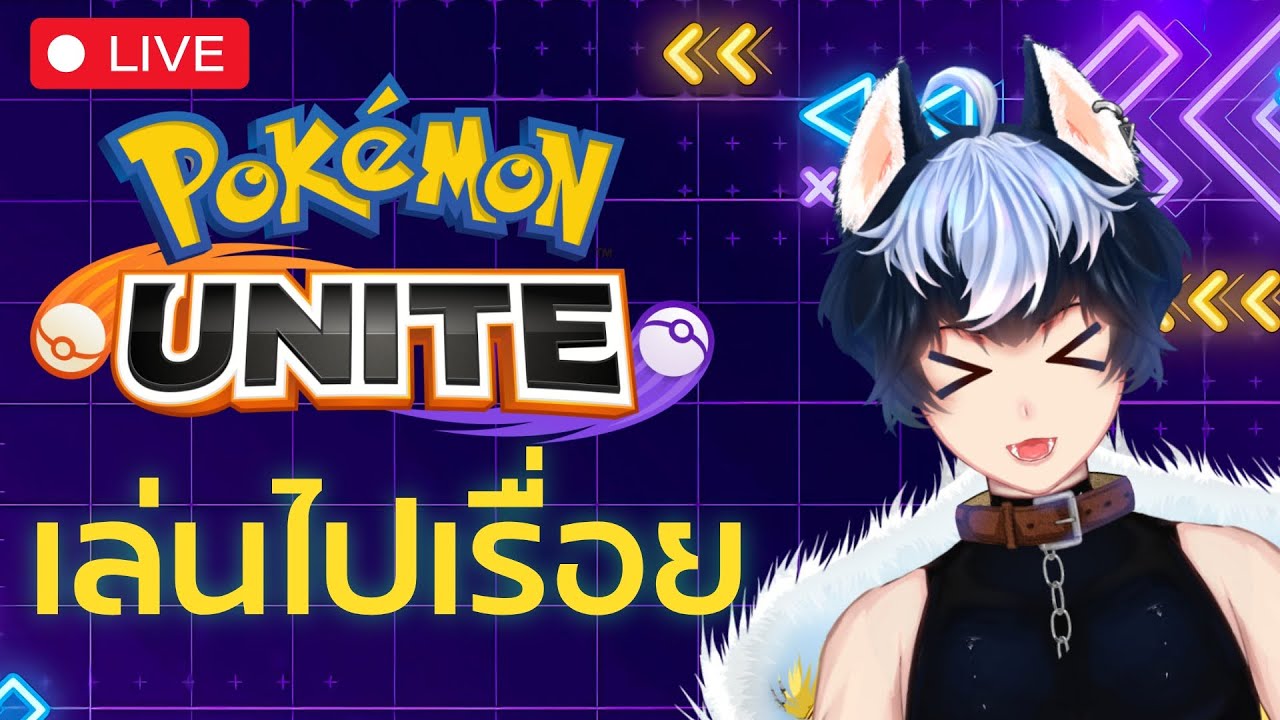 「🔴LIVE」เล่นไปเรื่อยตามอารมณ์ โจ๊ะๆ 🏀POKEMON UNITE 「Bobo / Vniverse Project」 - YouTube
