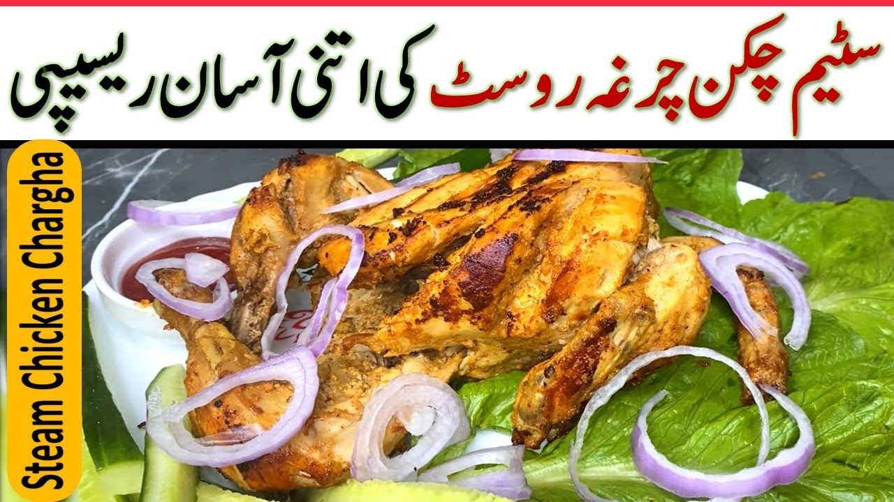 Steam Chicken Chargha Recipe By PFC Food Secrets l Steam Chicken ...