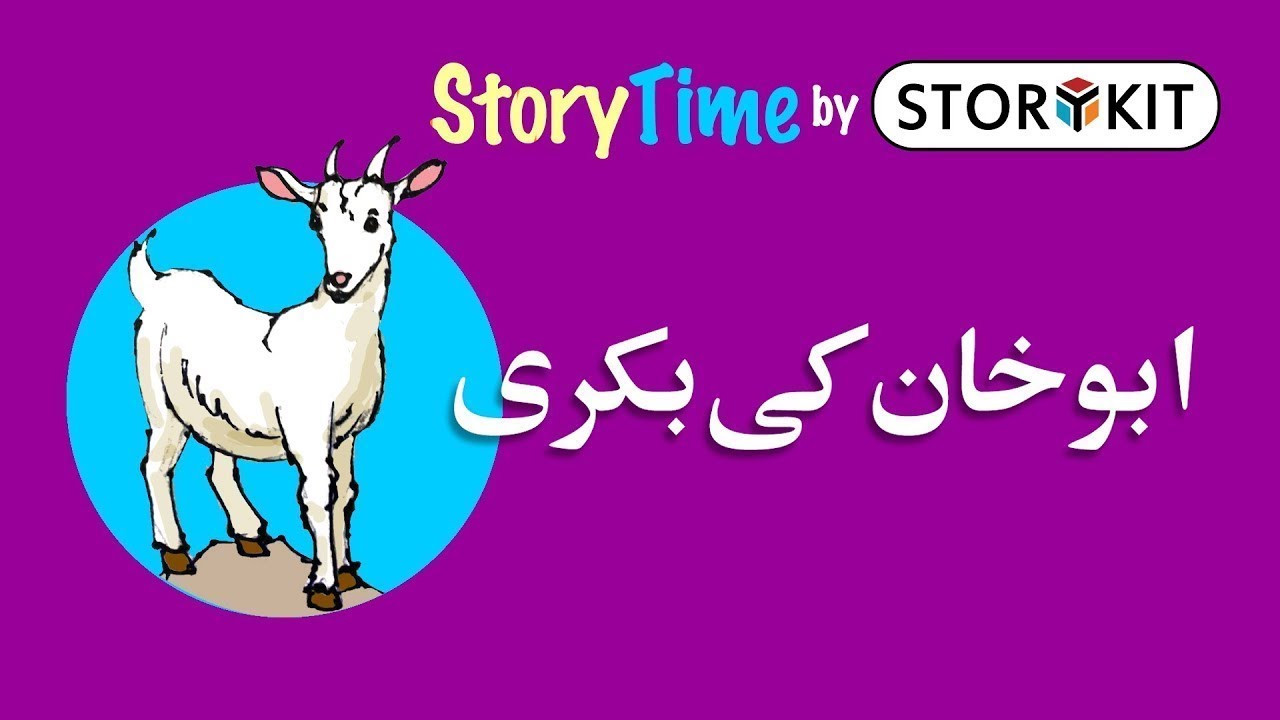 CLASS 10 URDU ABBU KHAN KI BAKRI - DR ZAKIR HUSAIN - YouTube