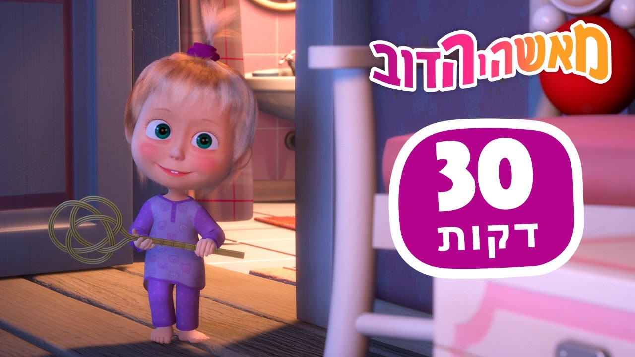 מאשה והדוב 😱 פחדי הסתיו 🐻 חבילה 46 ⏱ 30 דקות 👱‍♀️ אוסף של סרטים 📺 סרטים ...