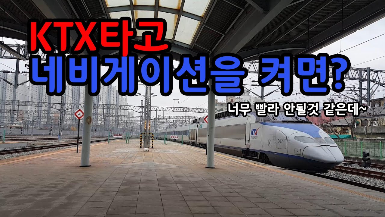 KTX 속도 체험 (300Km 내비게이션은 동작할까?) - YouTube
