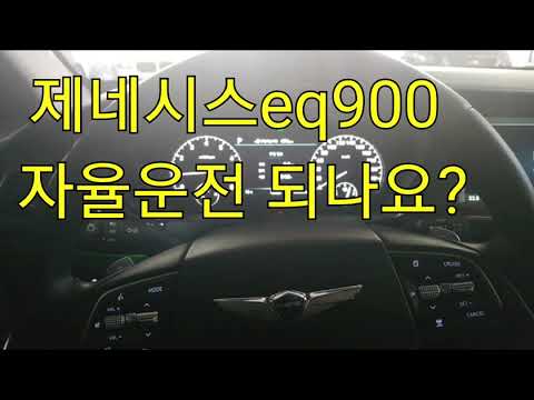 vlog제네시스eq900 자율주행 되나요? - YouTube