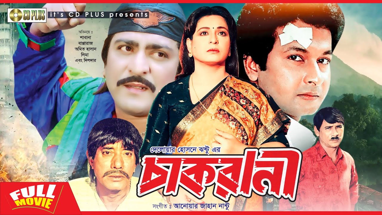Chakrani - চাকরানী | Shabana, Bapparaj, Sonia, Amit Hasan, Lima, Dildar ...