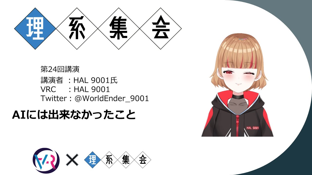 第24回VRC理系集会特別講演「AIには出来なかったこと」 - YouTube