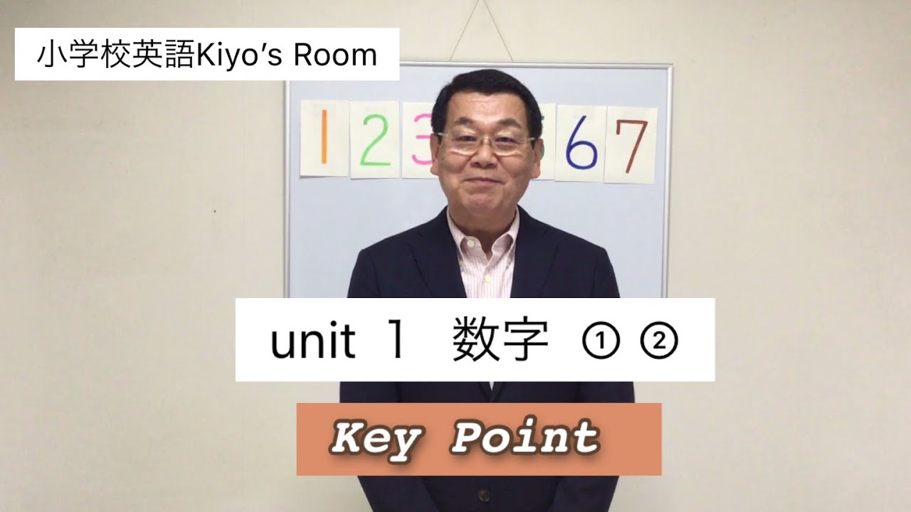 小学校英語Kiyo ‘s Room 数の学びで大切なこと - YouTube