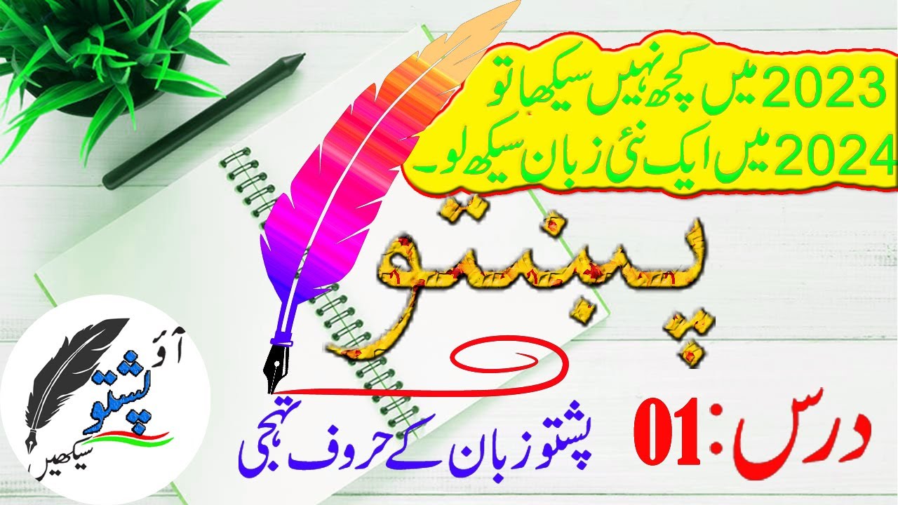 Lesson 01 Pashto Alphabets, their sequence and pronunciation | Learn ...