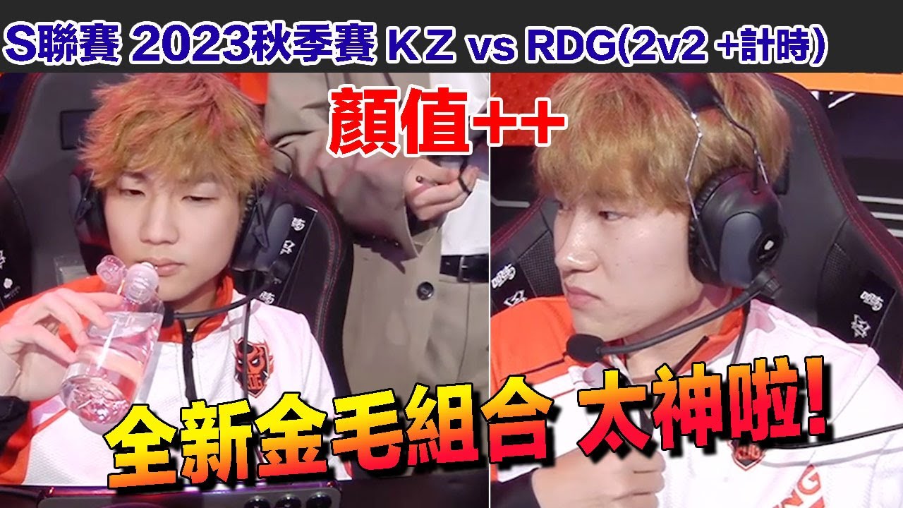 【S聯賽】 全新金毛組合！太神啦！│2023秋季賽 KZ vs RDG(2v2 and 計時)G1│QQ飛車│Garena極速領域│【村村】 - YouTube
