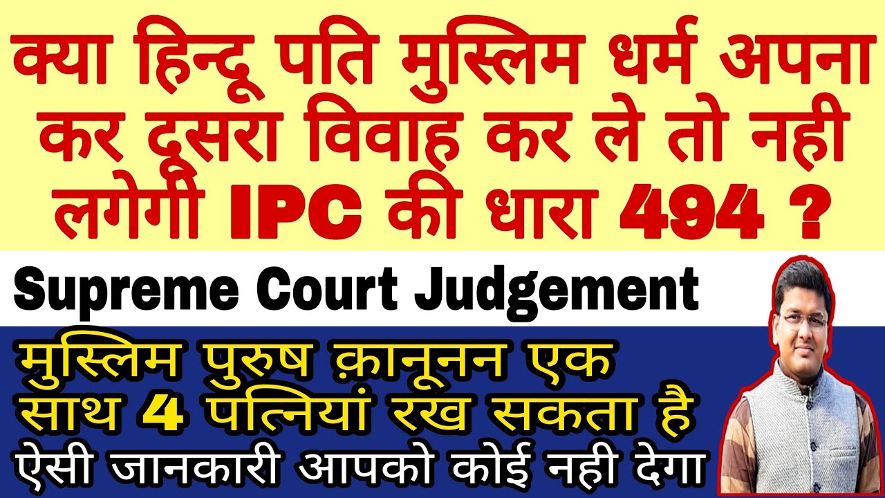 IPC section 494 | क्या धर्म बदल कर दूसरा विवाह करने पर नही लग सकती है ...