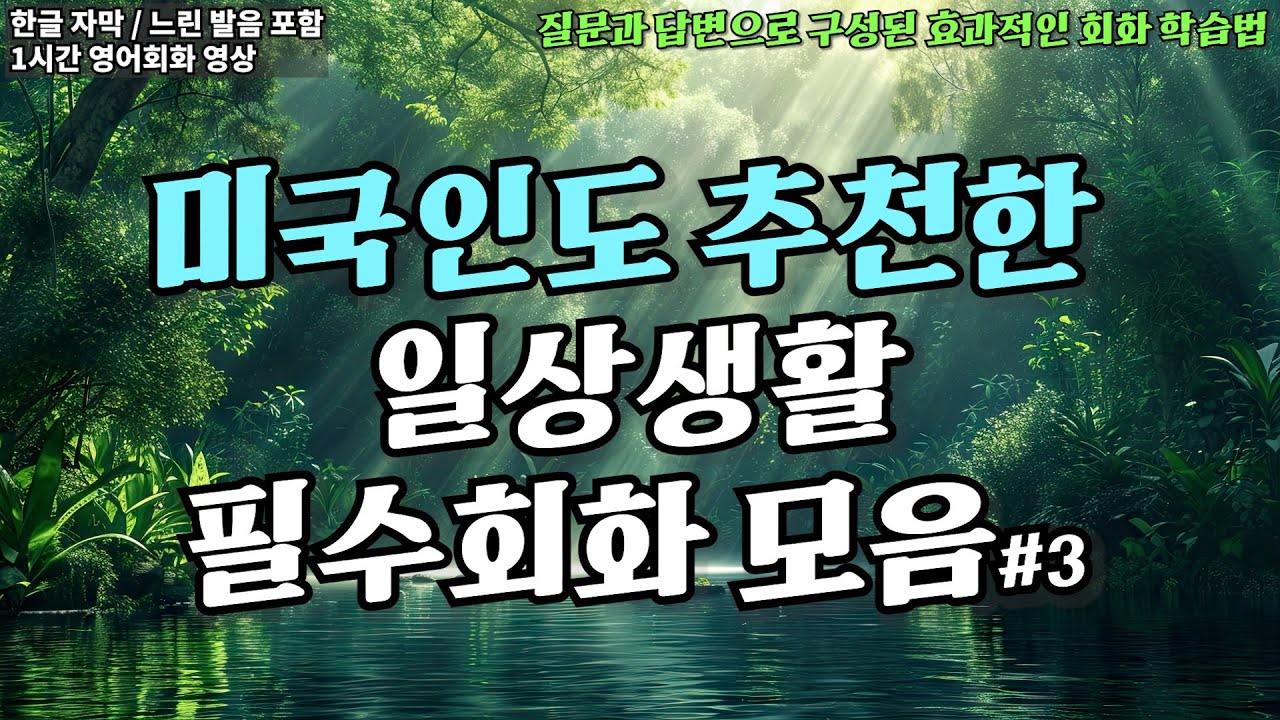미국인도 추천한 일상생활 필수회화 모음3 I 원어민 필수회화 I 1시간 회화 영상 I 한글발음포함 I 출퇴근길 영어회화