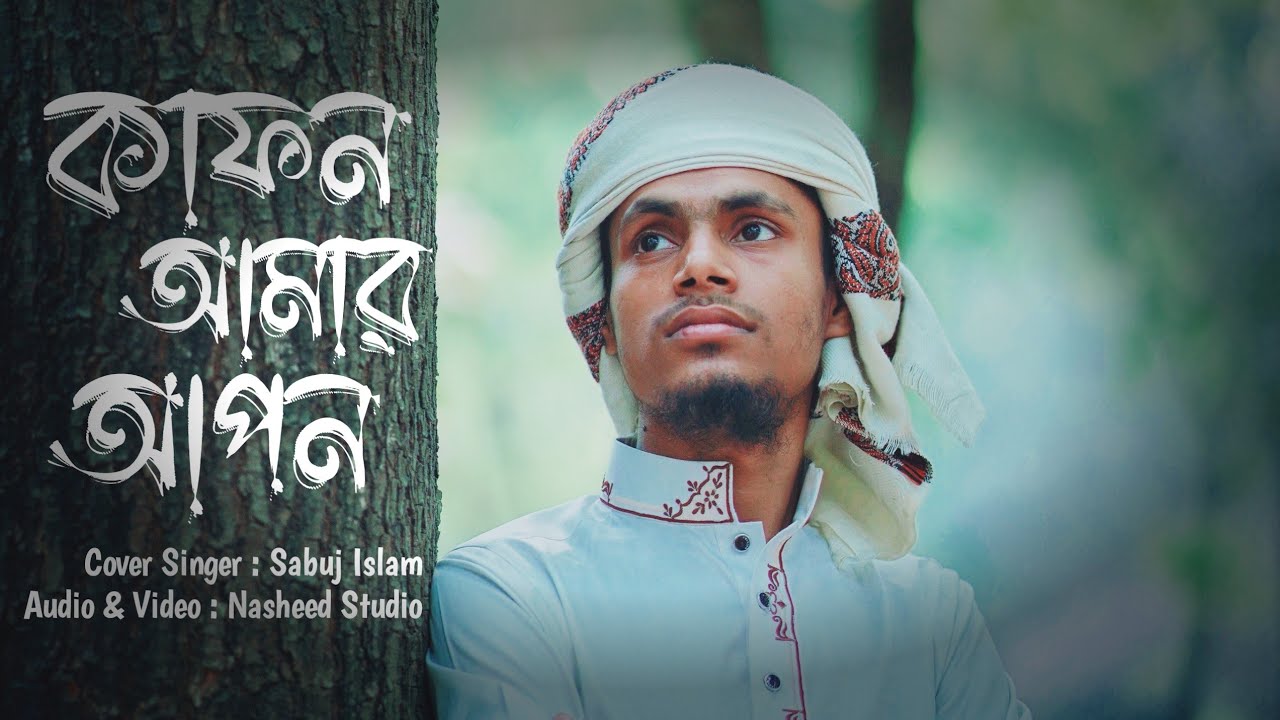 সময়ের সেরা মরমী সংগীত | কাফন আমার আপন | Sabuj Islam official # ...