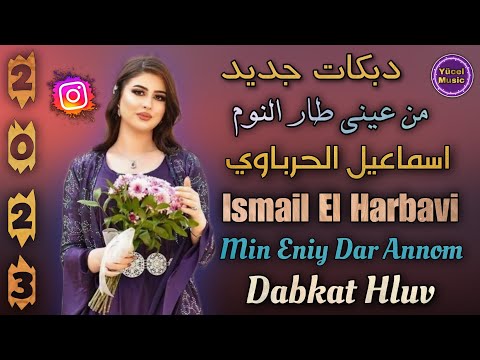 Dabkat Hluv (İsmail El Harbavi) Min Eniy Dar Annom 2023 الفنان اسماعيل الحرباوي من عيني طار النوم