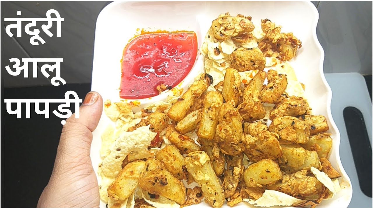 Tandoori Aloo Papdi Recipe || चटपटा तंदूरी आलू पापड़ी एक स्पेशल रेसिपी ...
