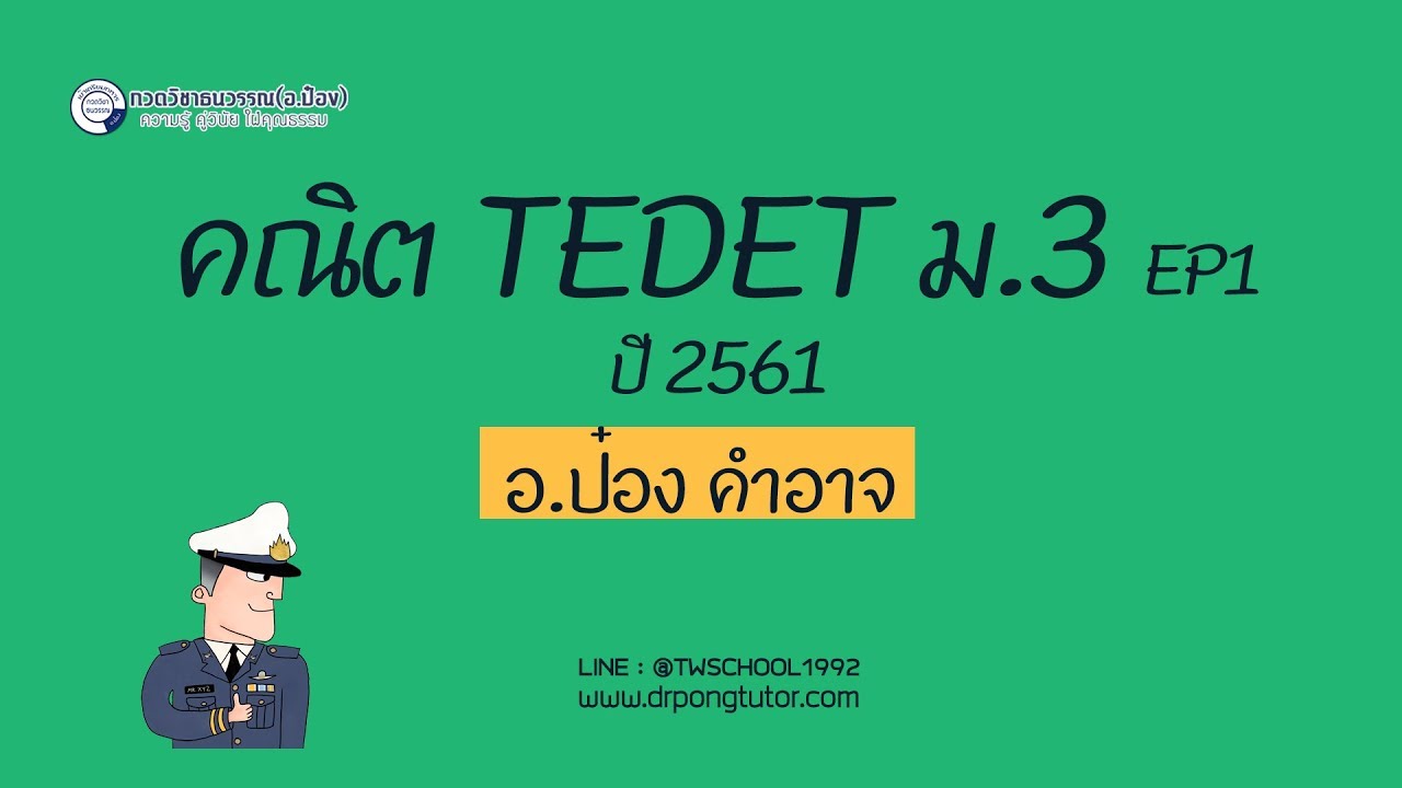 คณิตศาสตร์ TEDET ม.3 - YouTube
