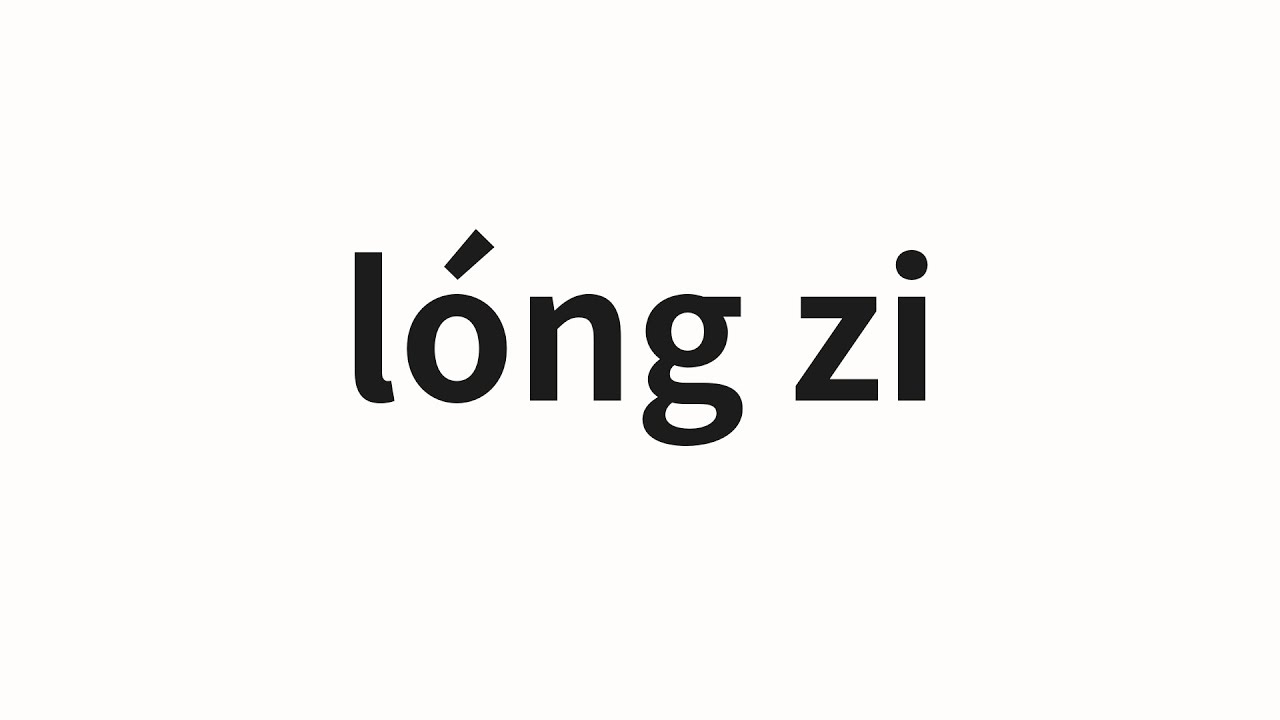 How to pronounce lóng zi | 聋子 (Deaf in Chinese) - YouTube