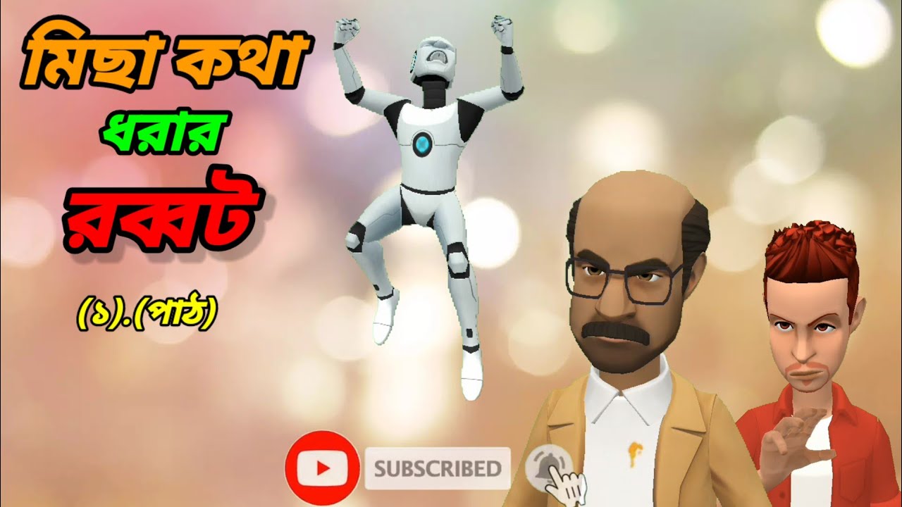 মিছা কথা ধরার রব্বটHow to Upload a yidco oh youthop MU cartoon Boys ...