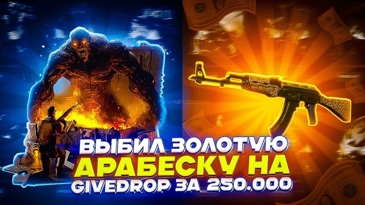 ВЫБИЛ ЗОЛОТУЮ АРАБЕСКУ НА GIVEDROP ЗА 250.000! - YouTube