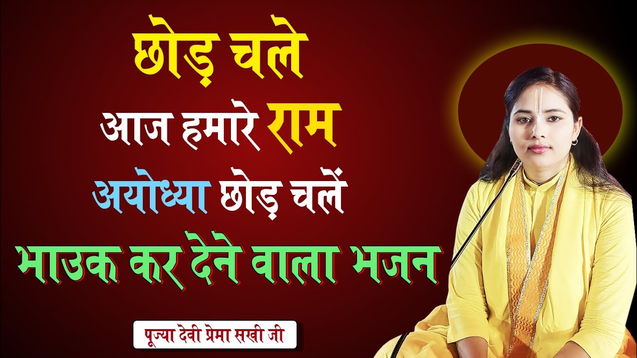 भाउक कर देने वाला भजन || PUJYA DEVI PREMA SAKHI JI - YouTube