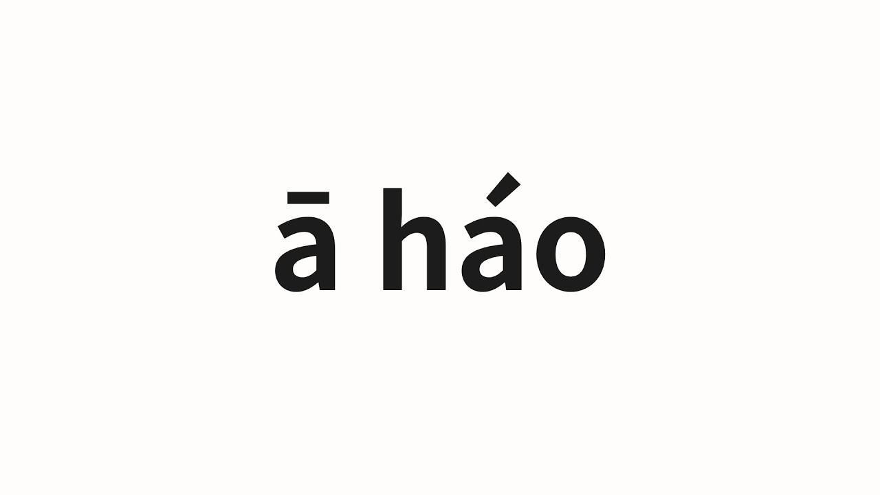 How to pronounce ā háo | 阿豪 (Aho in Chinese) - YouTube